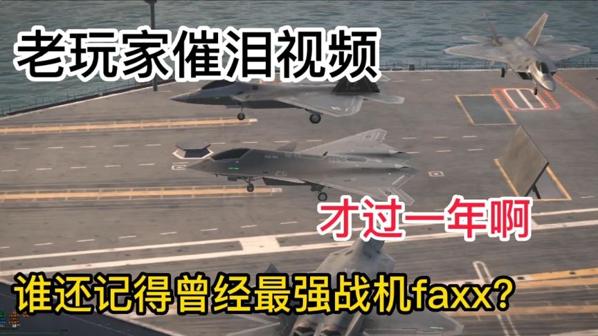 现代战舰463:谁记得老版本最强飞机F/AXX?现在还能用吗?
