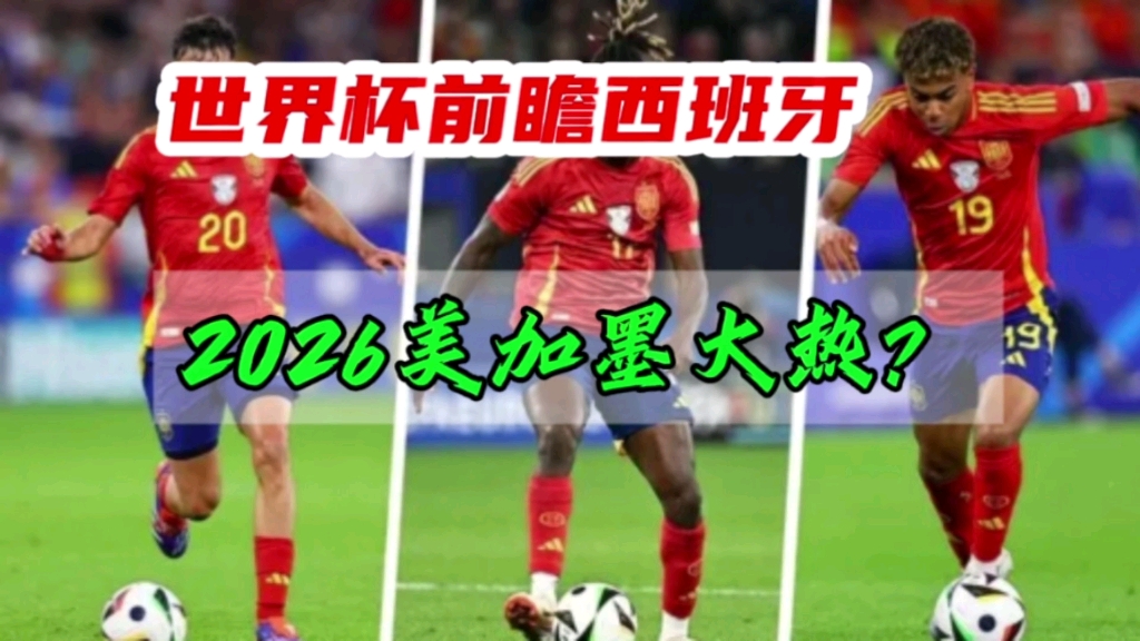2026世界杯前瞻之西班牙。夺冠第一热门?