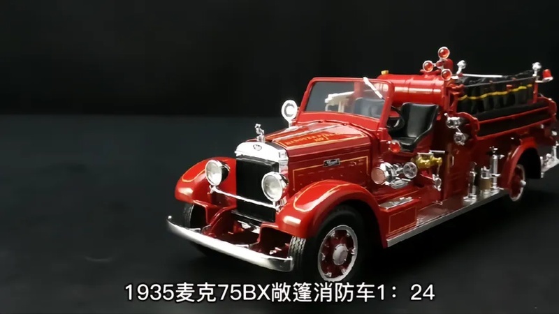 1935麦克75BX型敞篷消防车1:24,东晓汽车模型收藏馆藏品