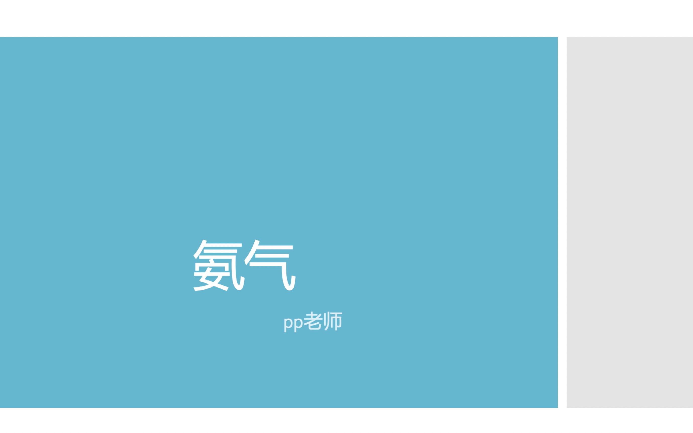 氨气的性质