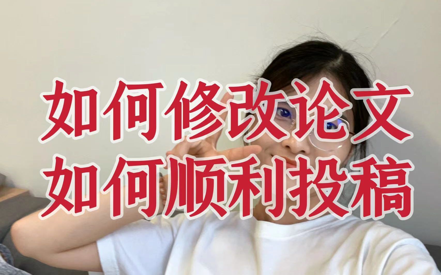 如何修改论文、如何顺利投稿?主打的就是【一个敢分享 一个敢听】...