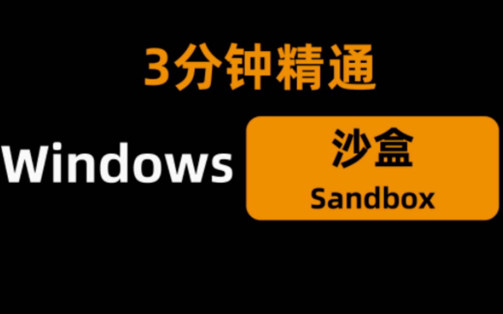 3分钟精通windows 沙盒Sandbox及自定义配置,支持windows10和...