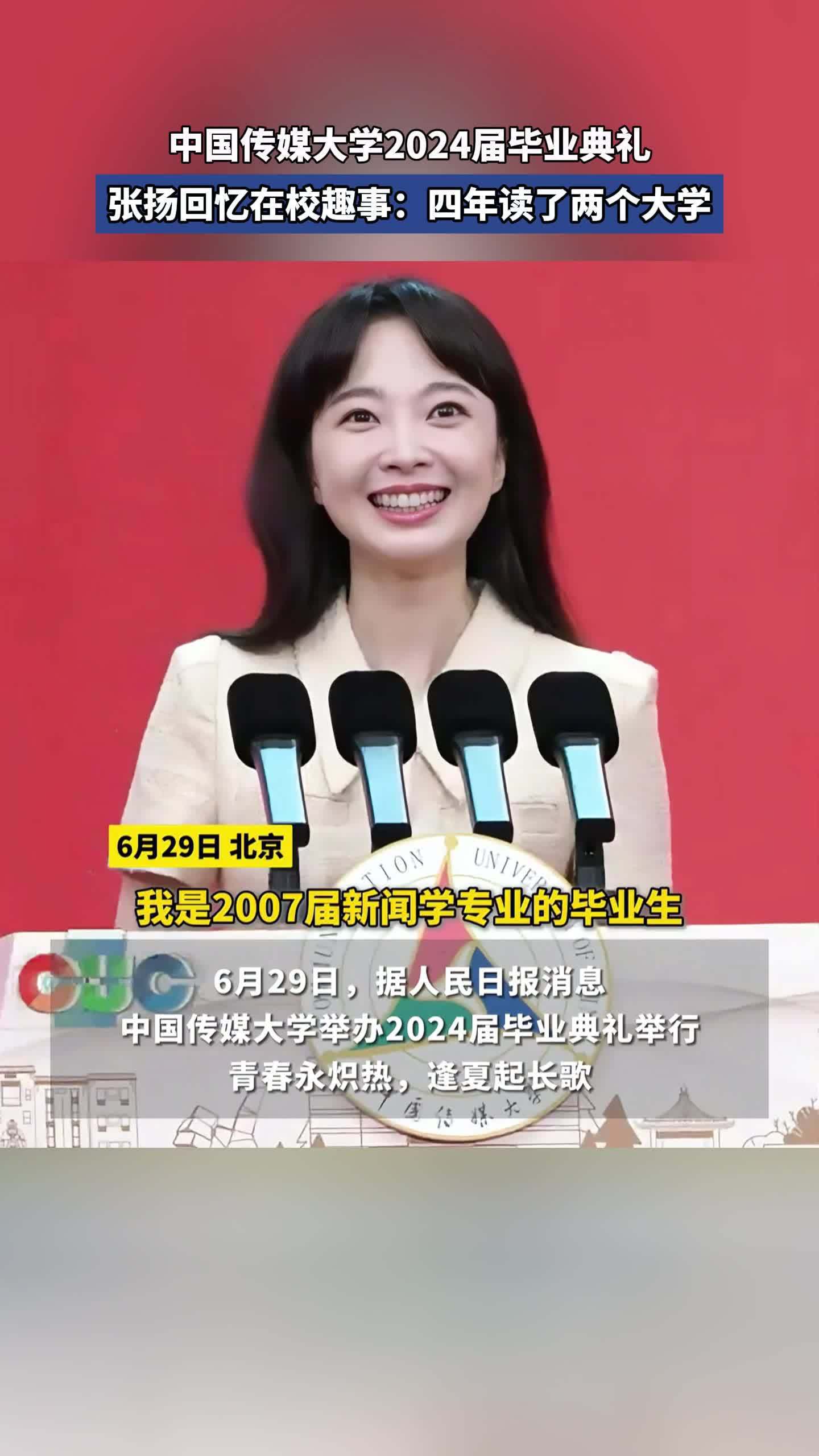 中国传媒大学2024届毕业典礼,张扬回忆在校趣事