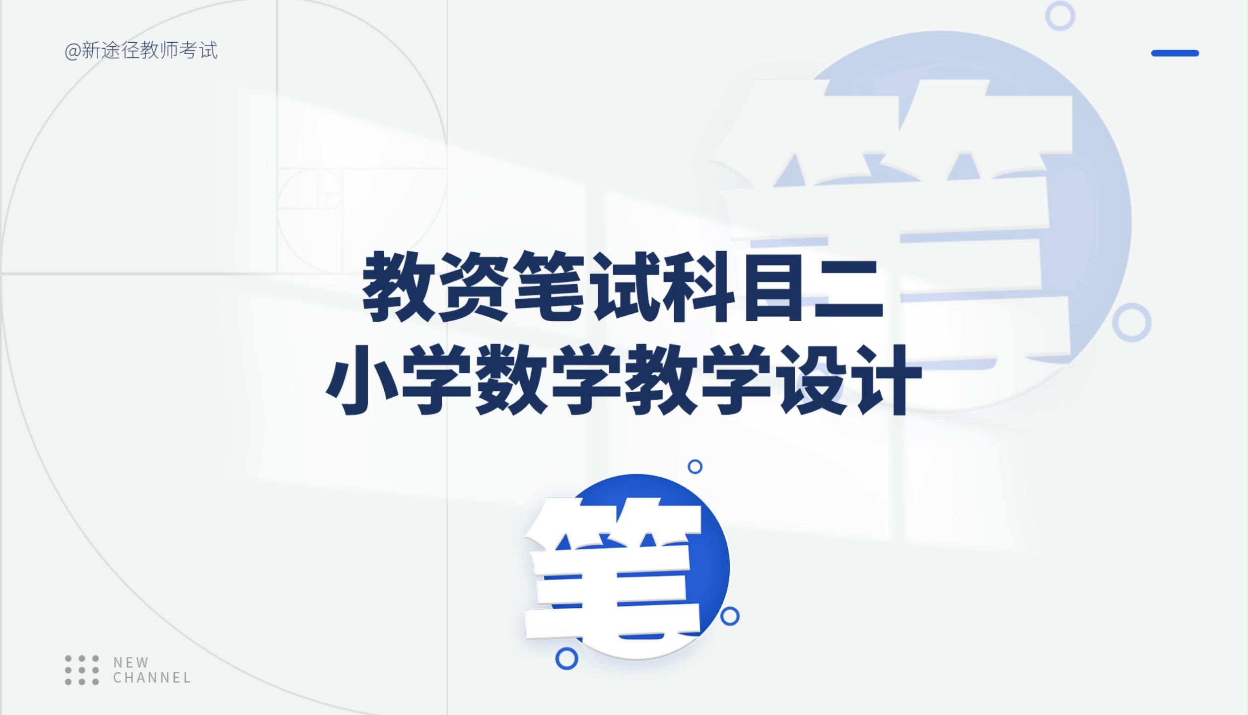 【教资笔试】科目二小学数学教学设计,速来打卡!