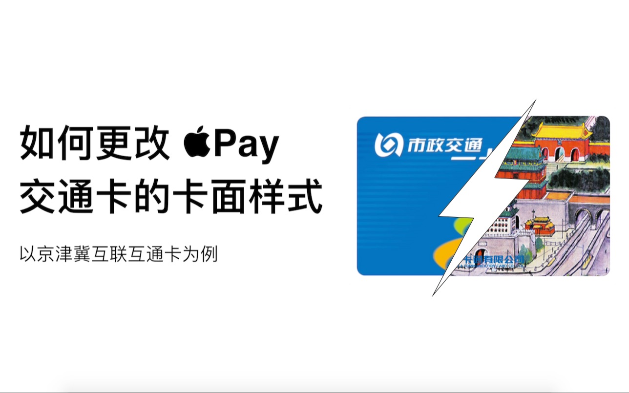 如何更改Apple Pay交通卡的卡面样式