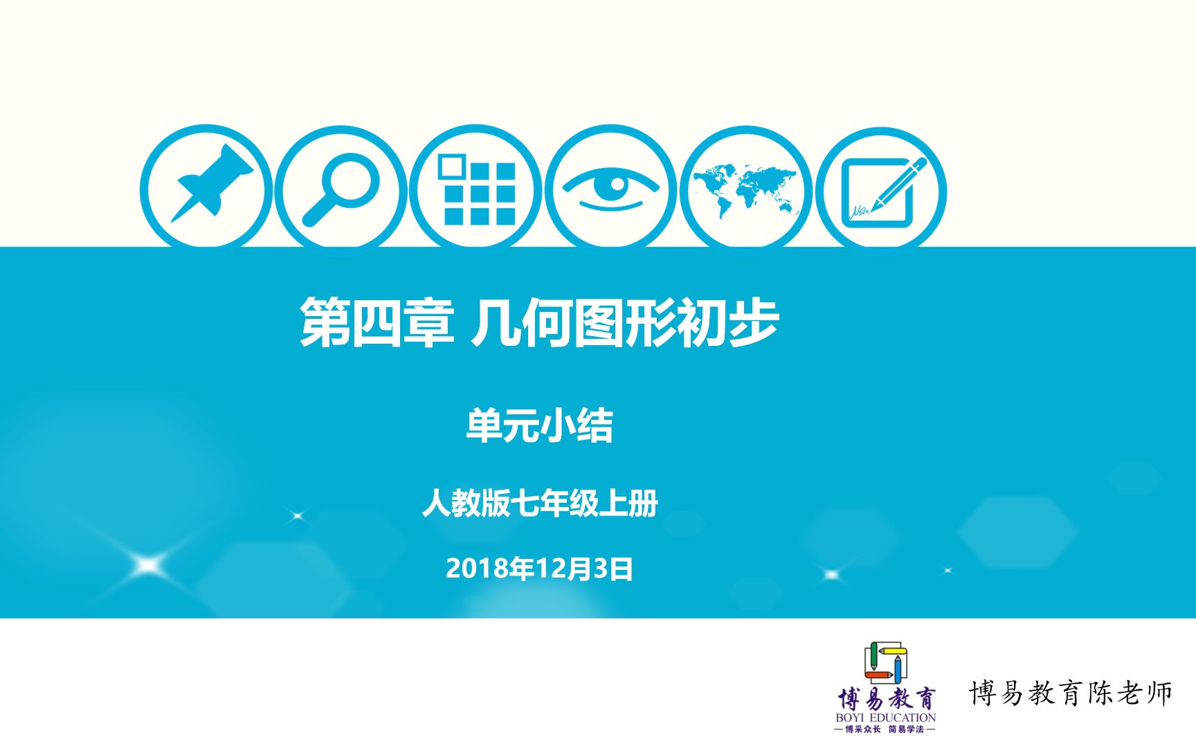 初中数学 七年级上册 第四章 几何图形初步单元小结