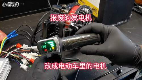 报废汽车发电机别扔!简单改造变身电动车强力电机