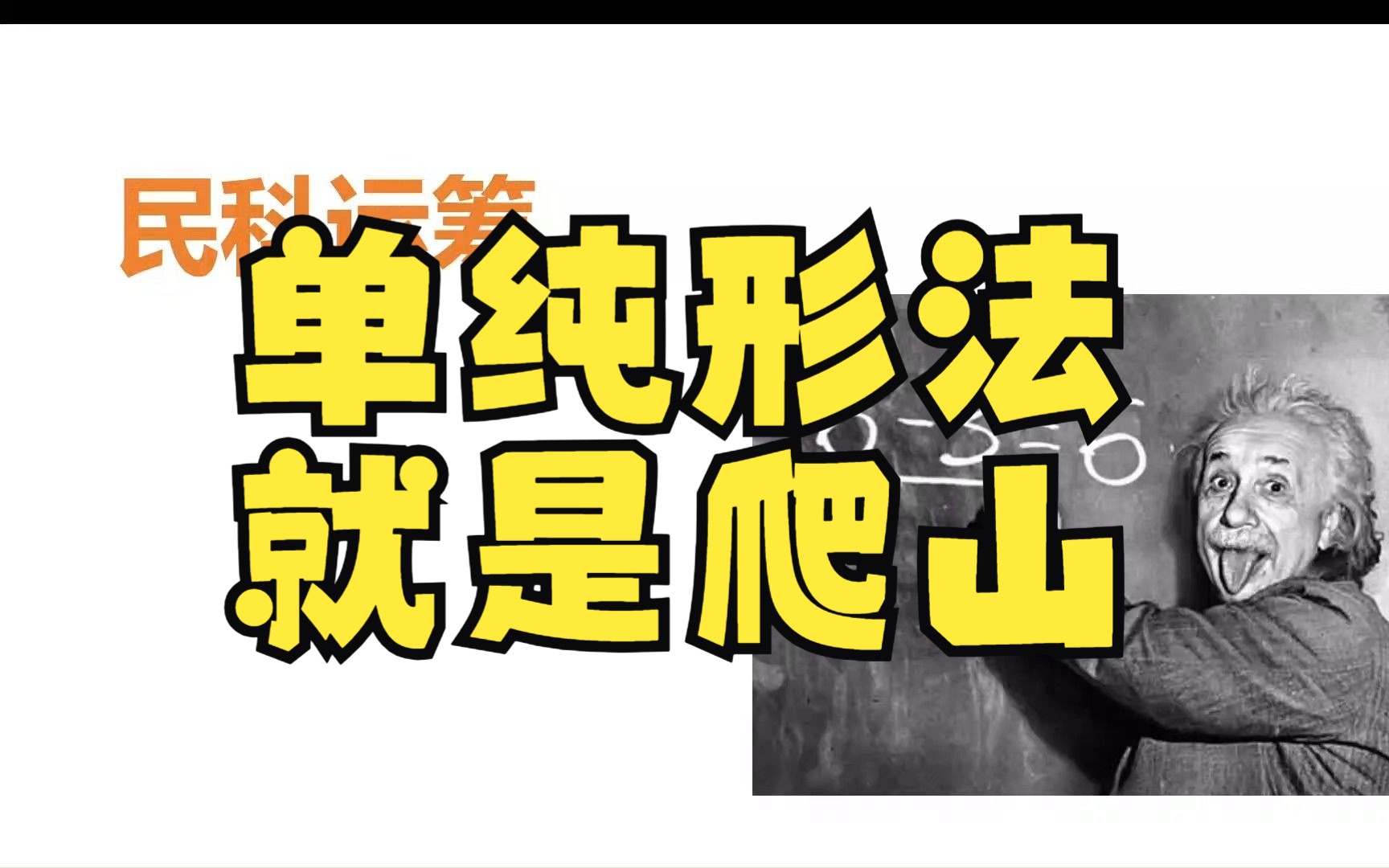 【民科运筹】单纯形法就是爬山?——让你轻松理解单纯形法