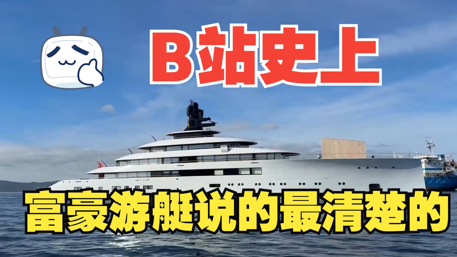 富豪VS游艇 到底是怎么想的,有什么效应