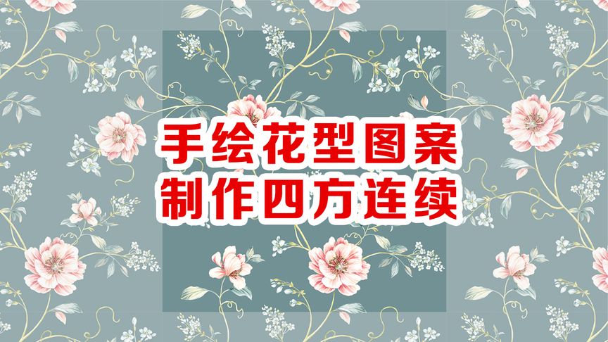 手绘花型制作四方连续墙纸花布图案的方法教程