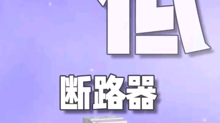 低压断路器工作原理,动画解析。