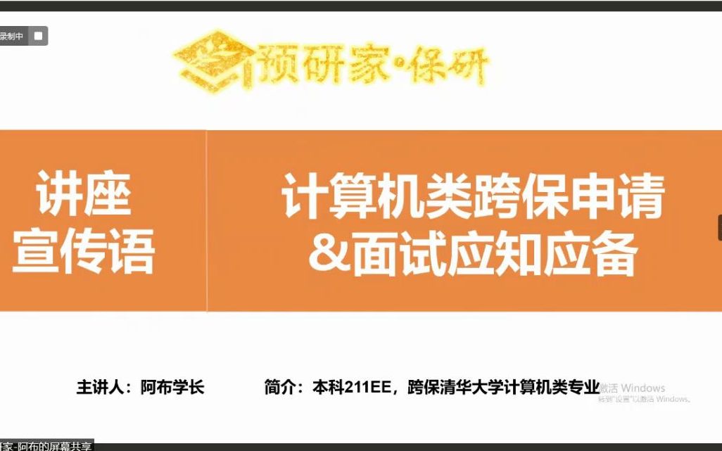 清华学长计算机跨保经验 | 保研全指导【预研家】