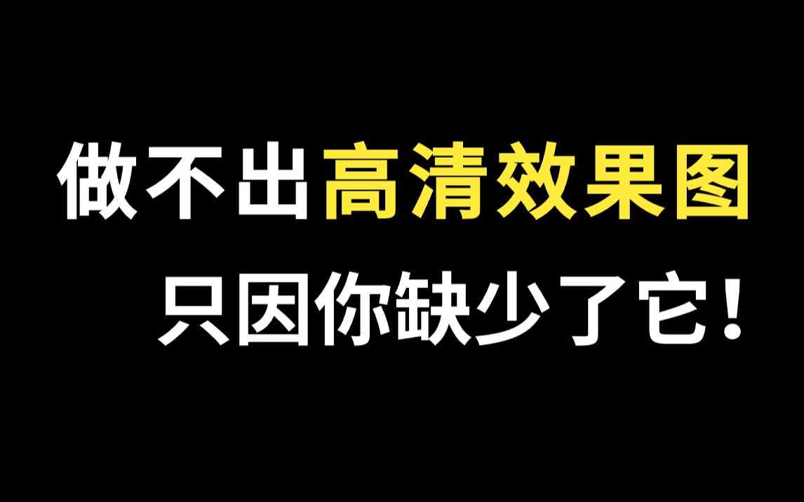 3dmax做不出高清效果图?那是因为你缺少了它