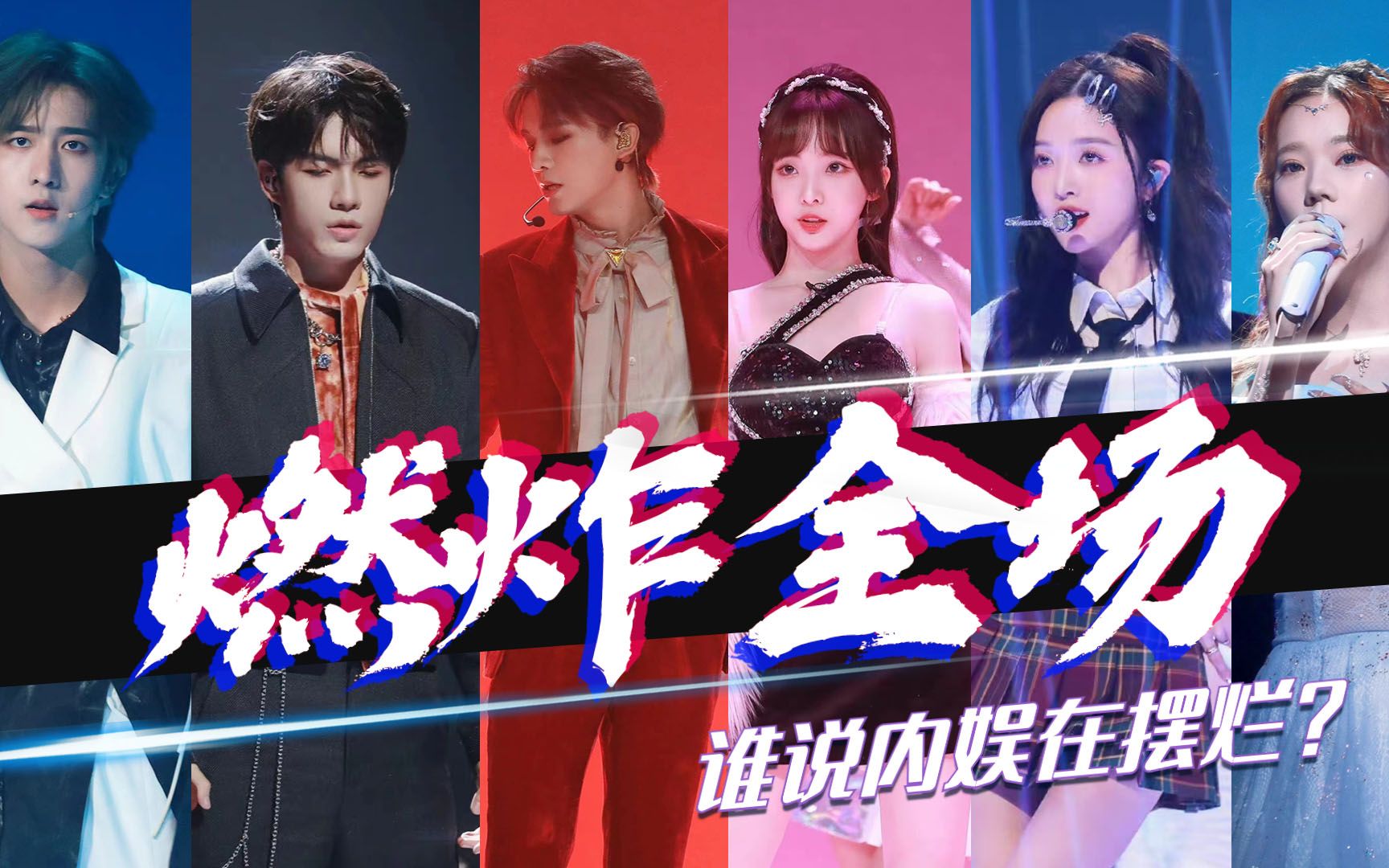 这才是内娱该有的样子!25个舞台120秒高燃极致卡点|前方舒适预警【...