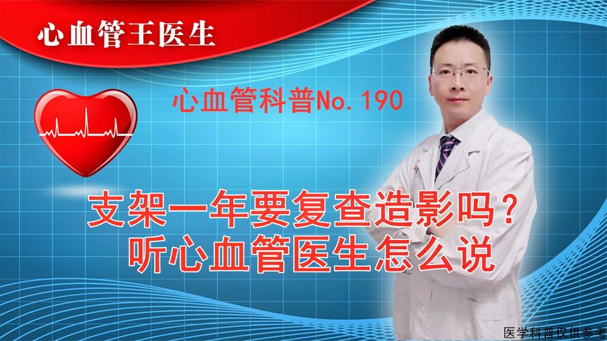 支架一年要复查造影吗?听心血管医生怎么说