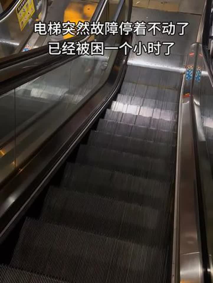 师傅怎么还未过来修呢 #自动扶梯 #万万没想到 #小脑萎缩