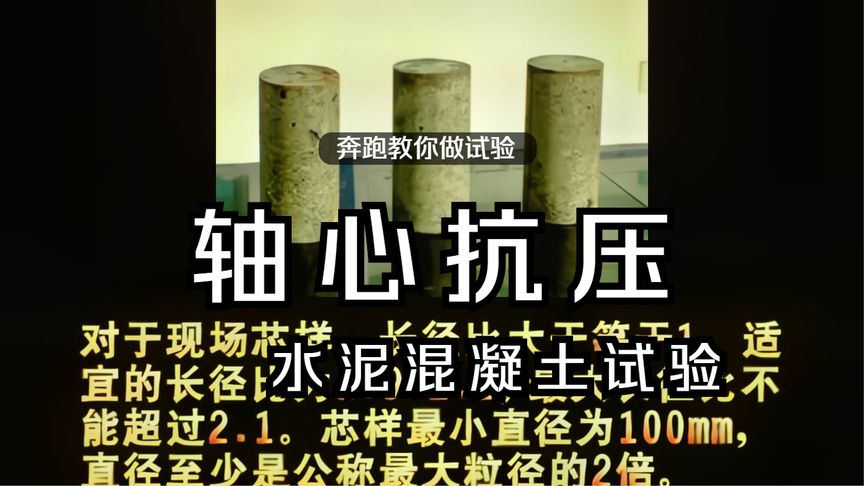 水泥混凝土圆柱体轴心抗压强度试验方法