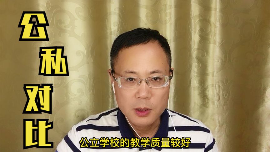 公立学校和私立学校大比拼,因为这几点,私立学校略胜一筹
