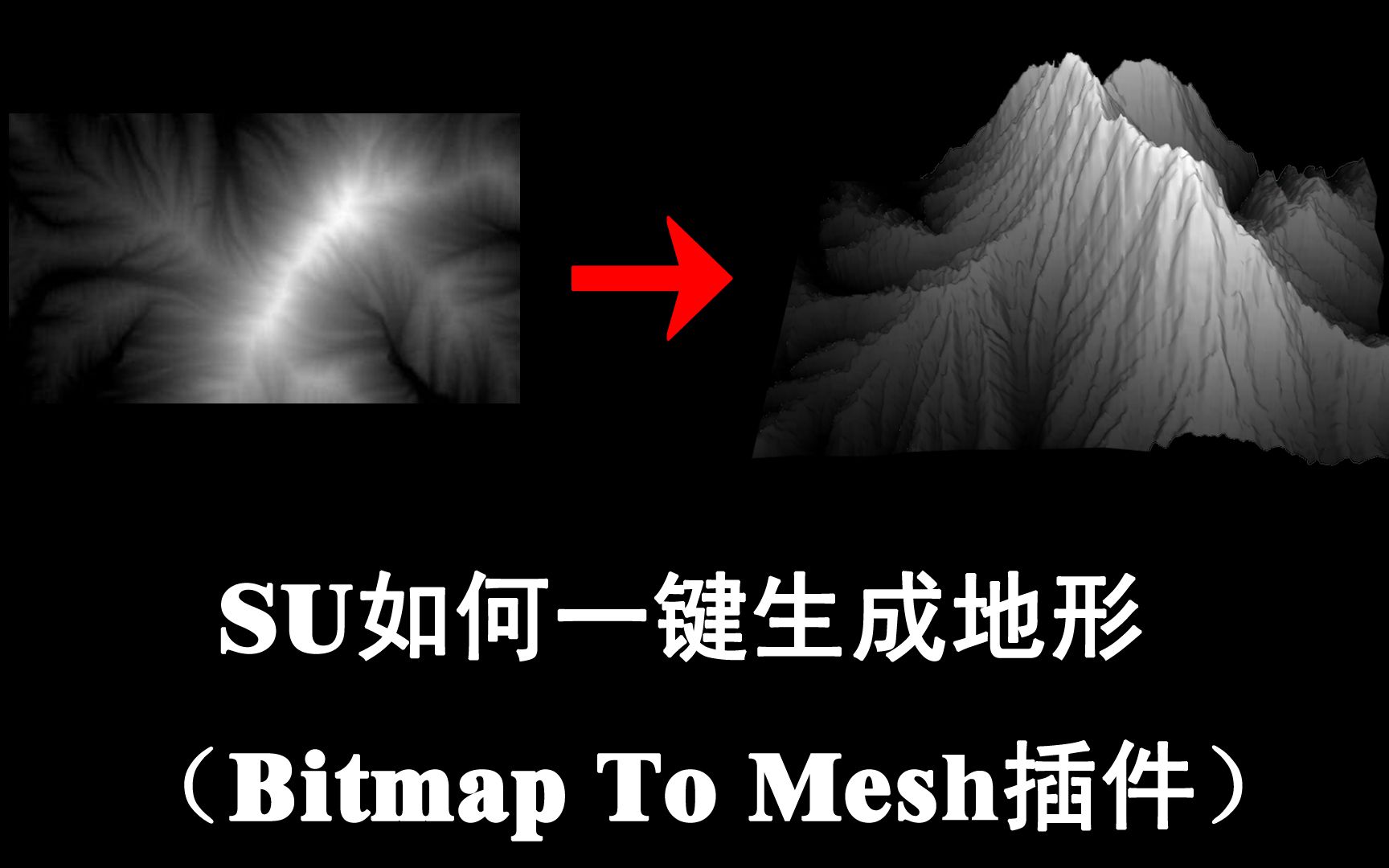 SU如何一键生成地形(Bitmap To Mesh插件的运用分享)