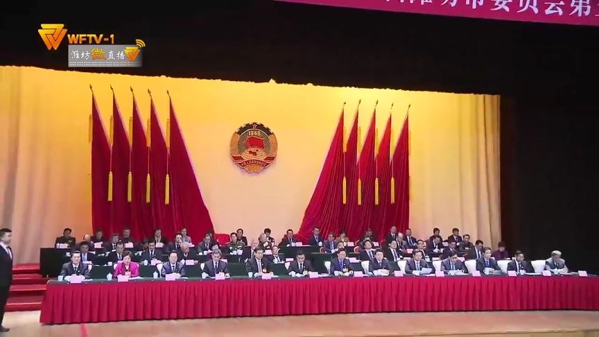 潍坊市政协十三届三次会议胜利闭幕