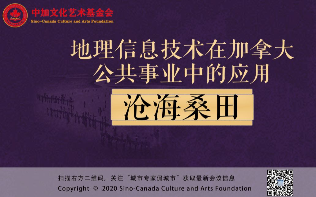 2021-03-07 地理信息技术在加拿大公共事业中的应用(陈剑辉主讲,韩...