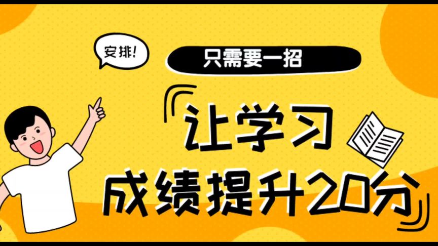只需要一招,让你的学习成绩提升20分