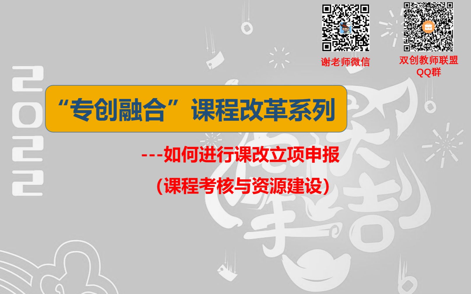 如何做好专创融合课改申报--课程考核与资源建设