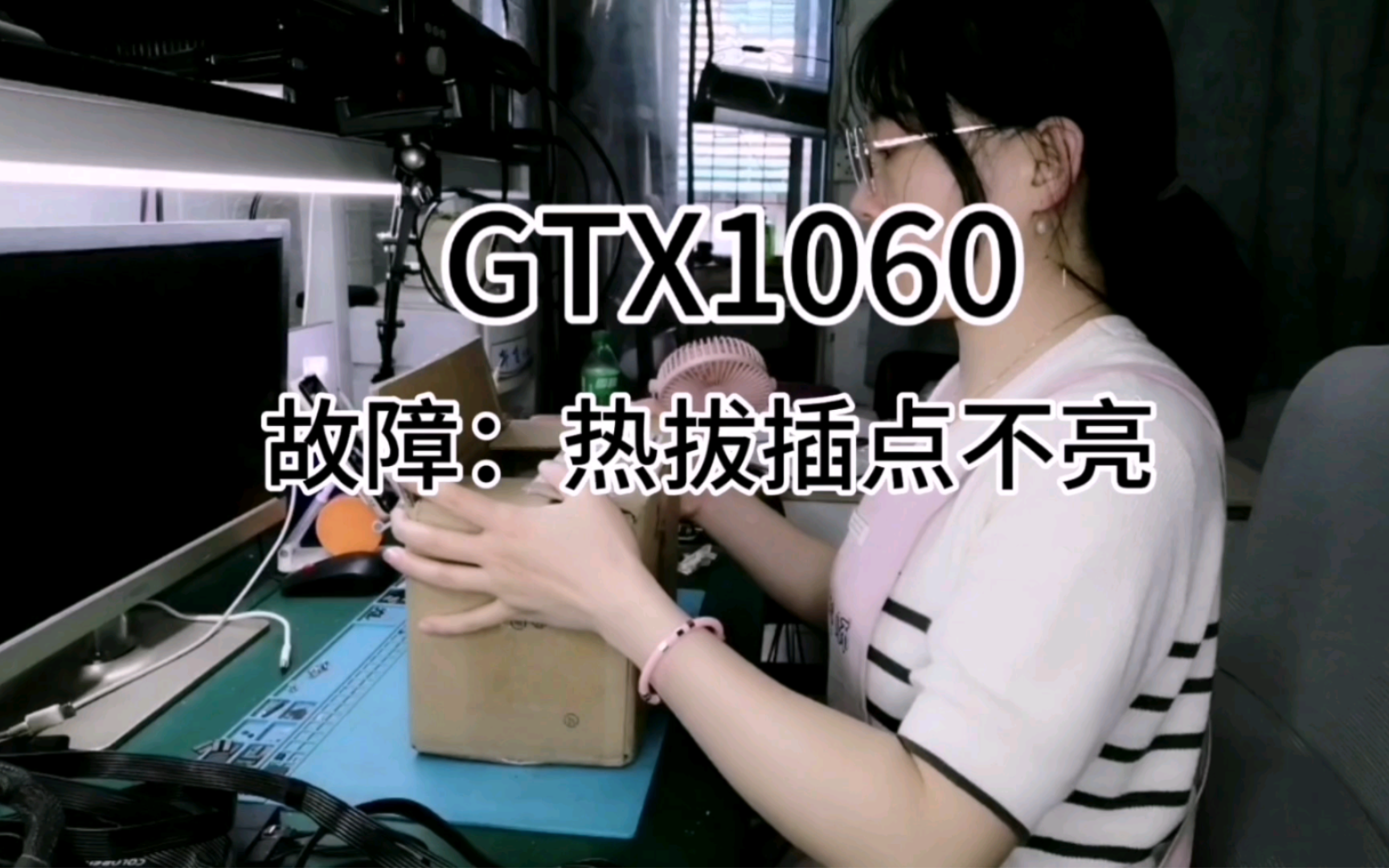 维修女 修显卡日常 GTX1060 热拔插点不亮