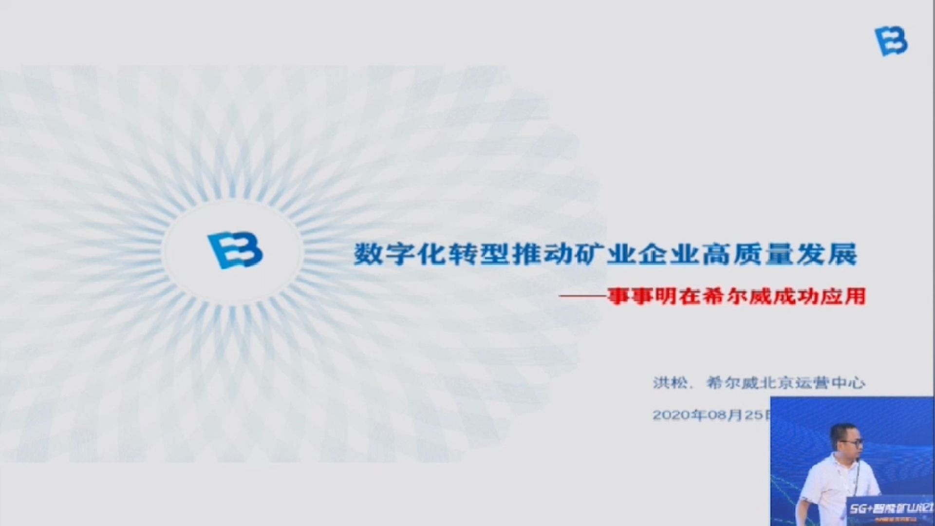 “5G+”智能矿山论坛:“事事明”助推希尔威实现数字化历史溯源