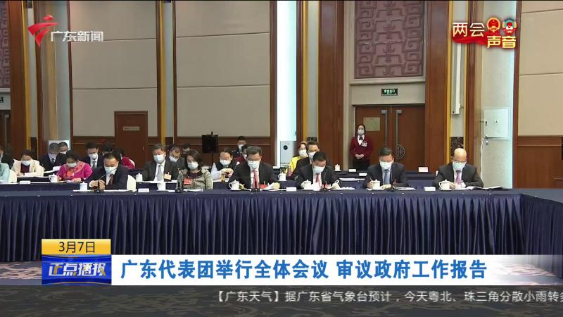 [2022年两会资讯]广东代表团举行全体会议 审议政府工作报告