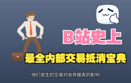 爆肝1.6万字!搞懂内部交易抵消分录,看这个视频就够了丨长投合并03