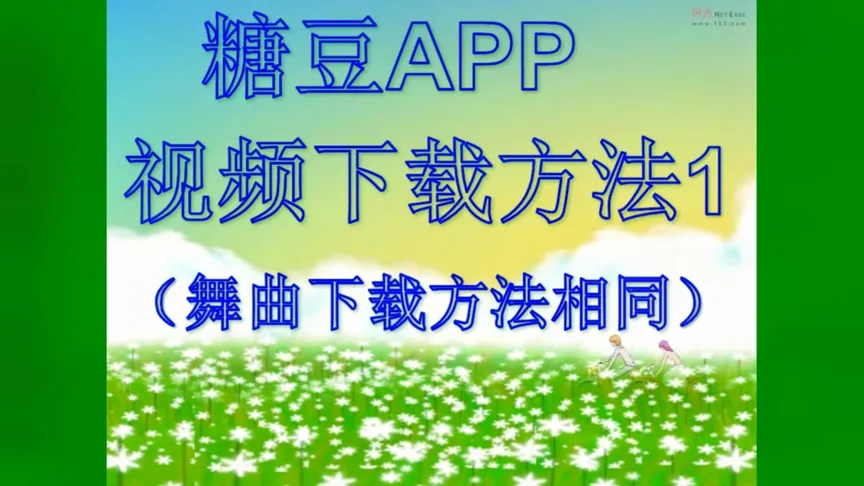 如何下载手机糖豆APP里的广场舞视频及舞曲方法1-供舞友们学习