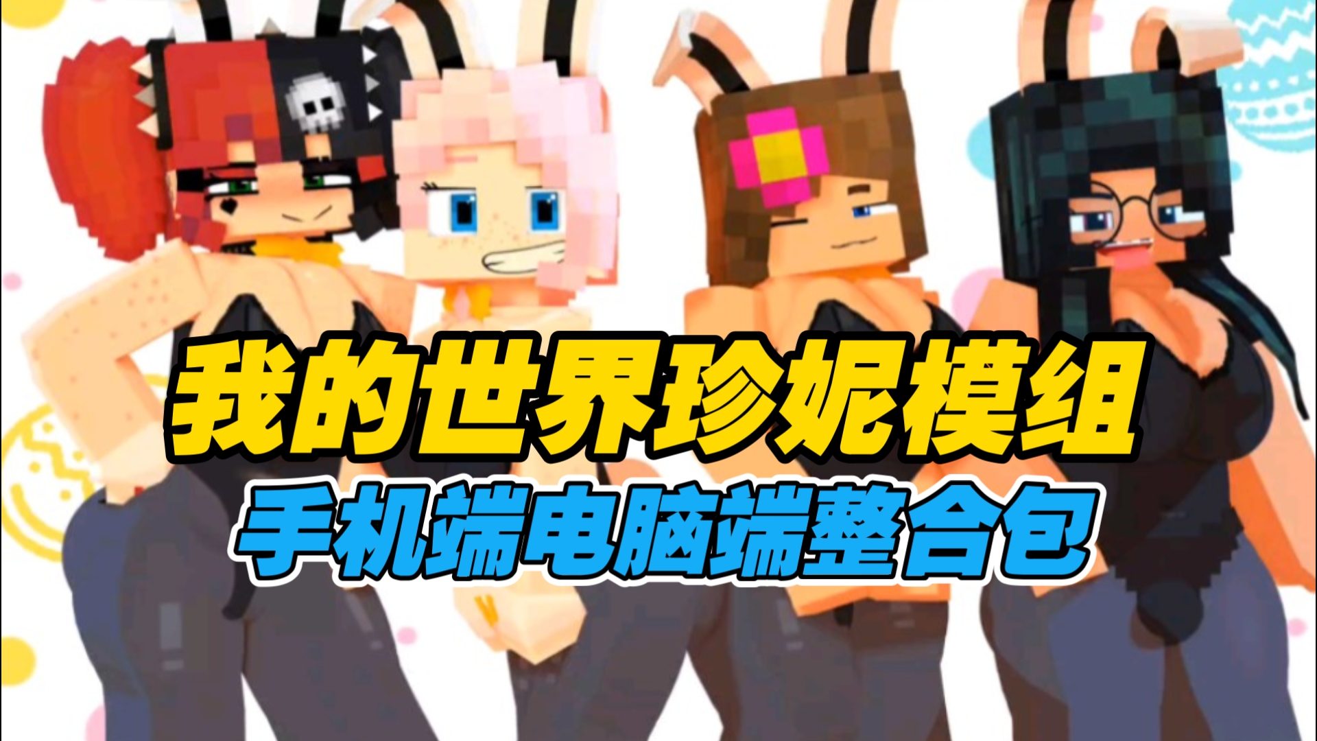 【我的世界珍妮模组】内置MOD菜单/多种绅士模组整合/体验畅快刺激...