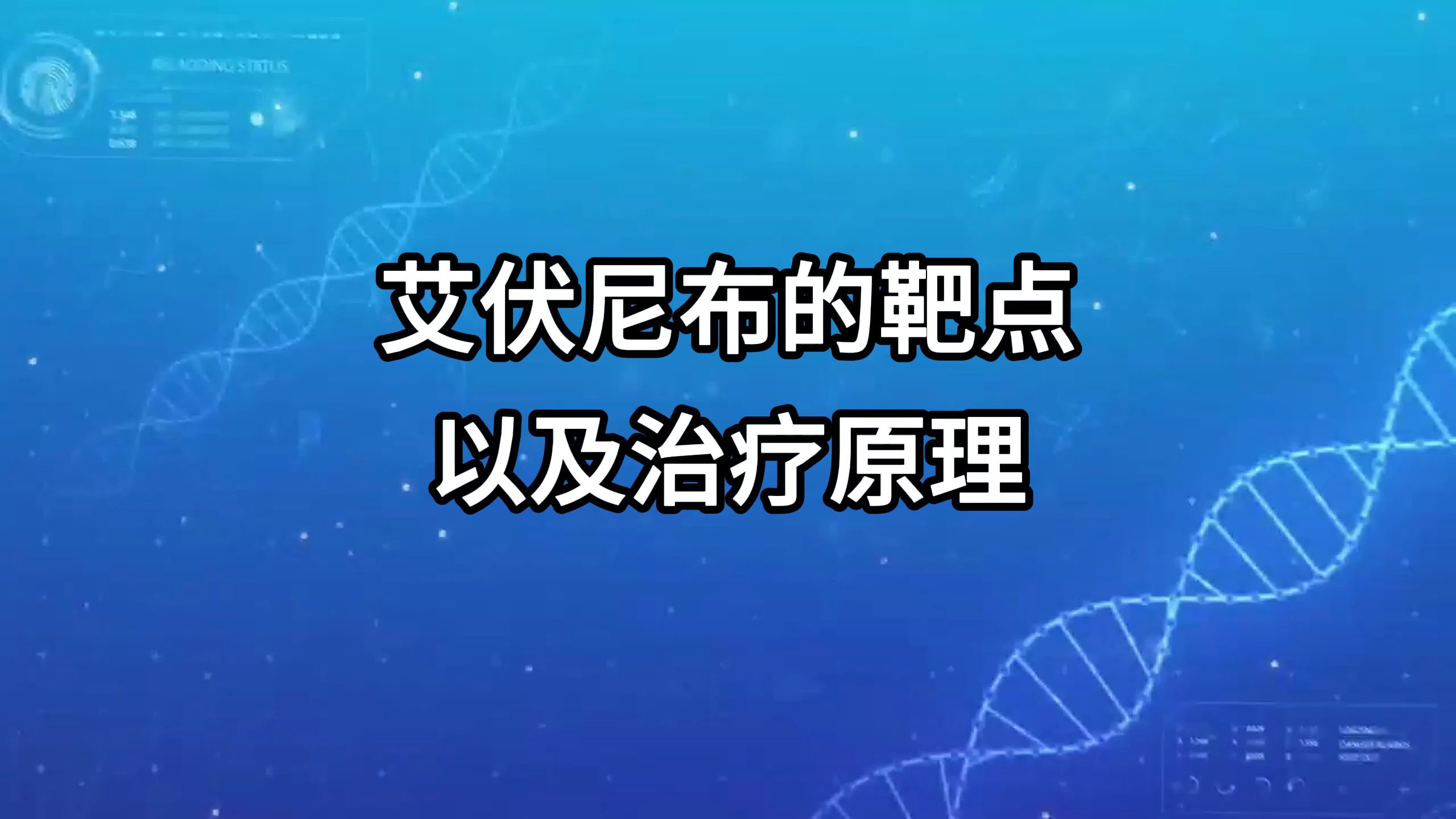 艾伏尼布的作用机制:调节病理信号通路的关键环节【医游记】