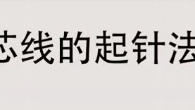 罗艳红 缠绕芯线的起针法棒针