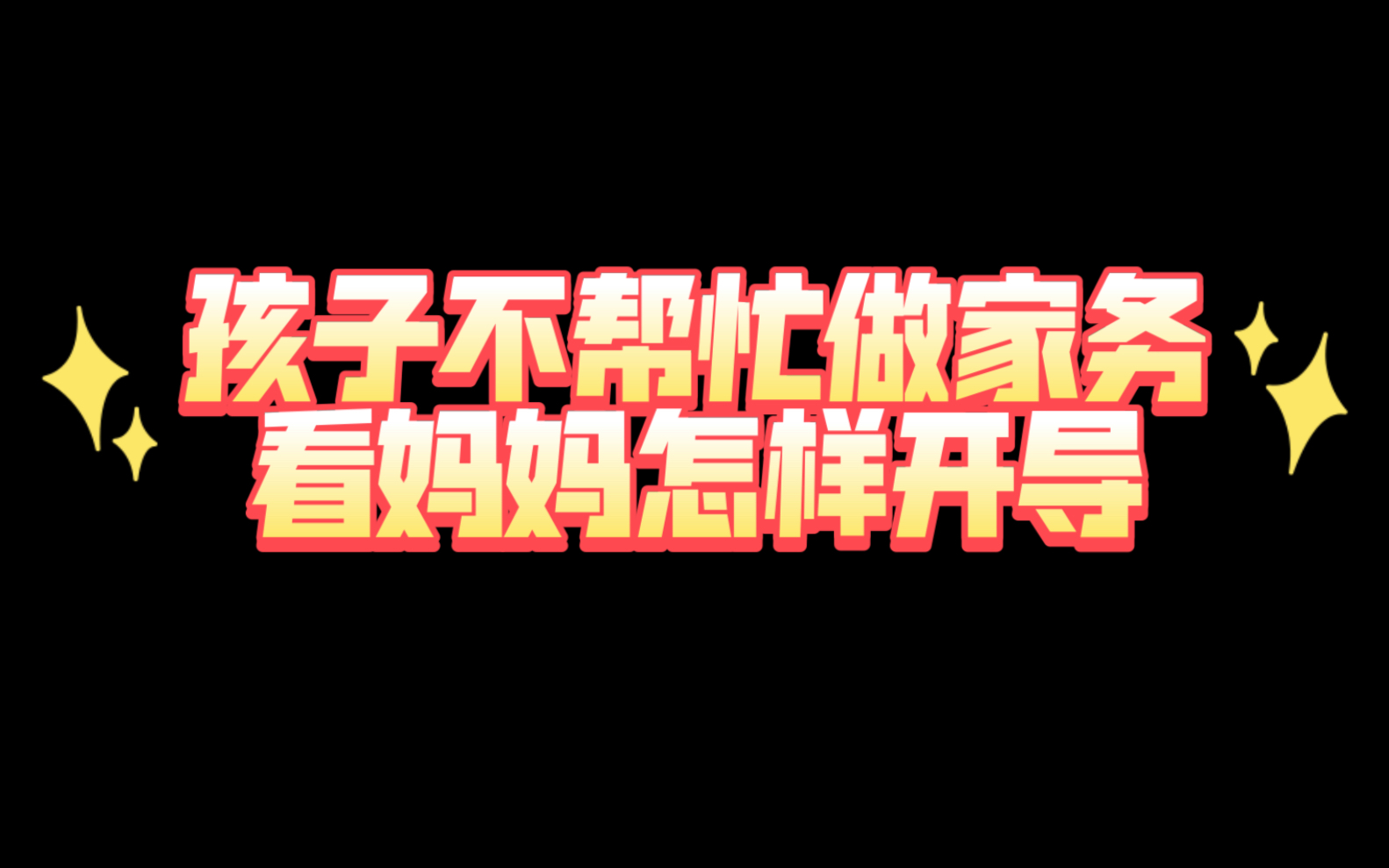 孩子不帮忙做家务看妈妈怎样开导 #家庭教育 #小学生 #孩子