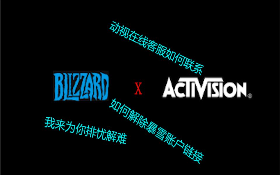 联系动视在线客服方法【解绑暴雪账户以及其他问题】【干货】