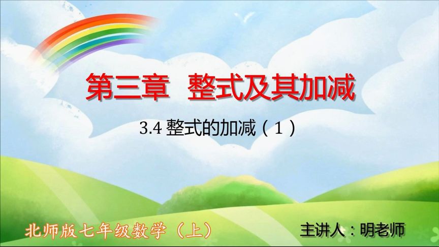 北师版七年级数学上:3.4整式的加减(1),学浪计划