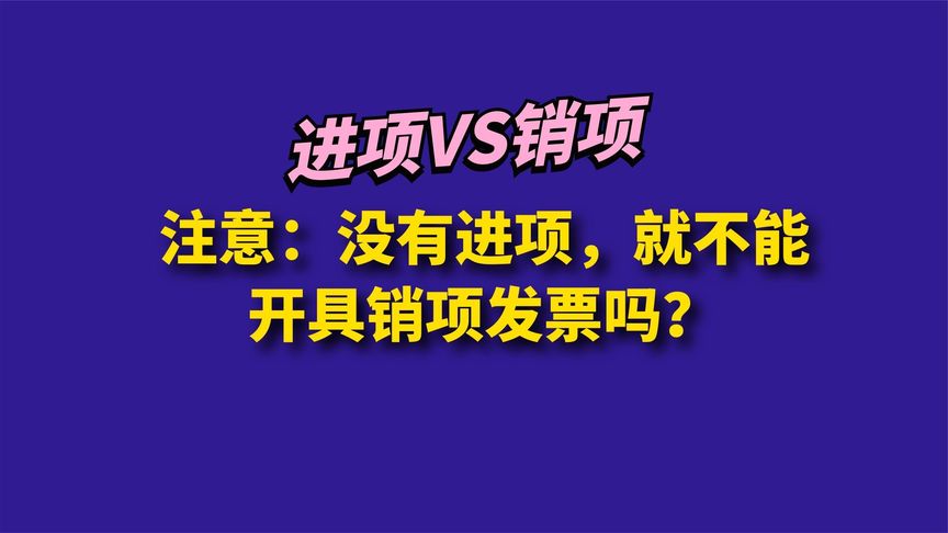 注意:没有进项,就不能开具销项发票吗?
