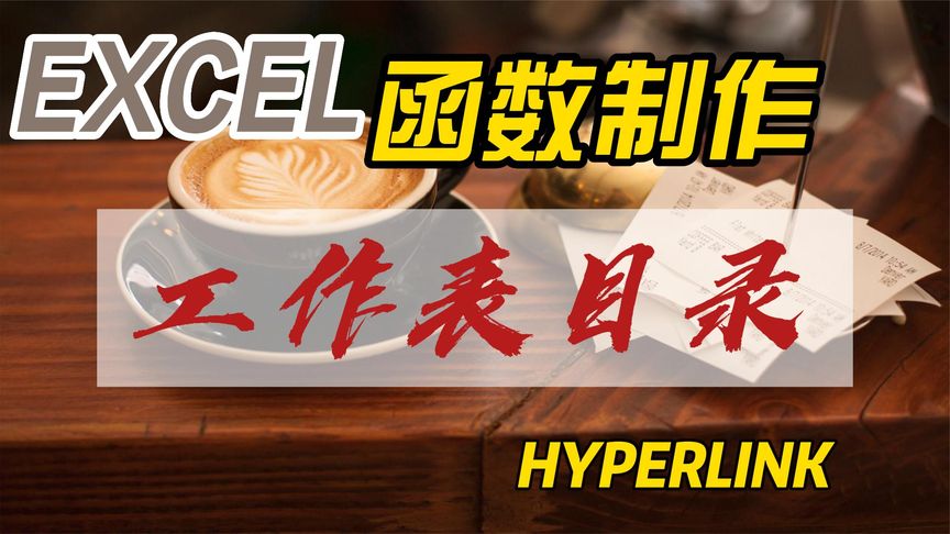 HYPERLINK函数制作一个快速查找工作薄中工作表的目录
