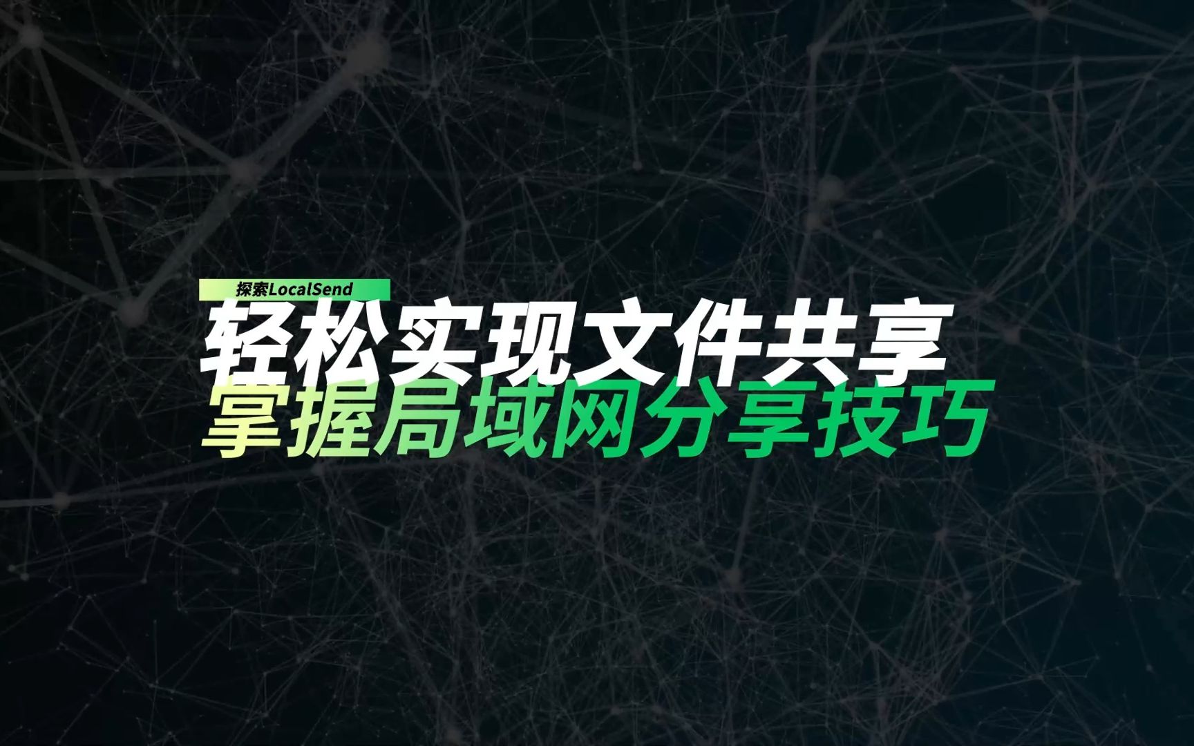 轻松实现文件共享和文本传递, 掌握局域网上的分享技巧! 开源且免费的...
