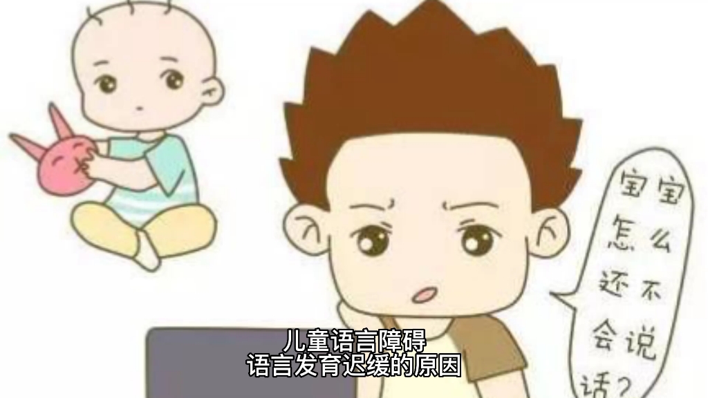 儿童语言障碍:为什么会出现语言发育迟缓