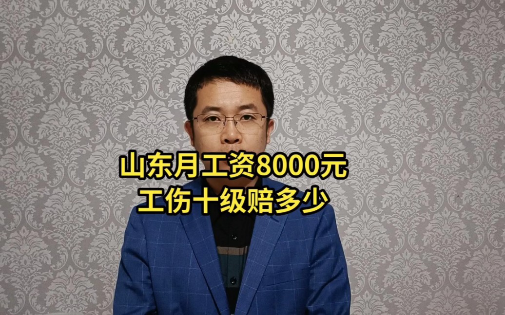 山东月工资8000元,工伤十级赔偿多少?