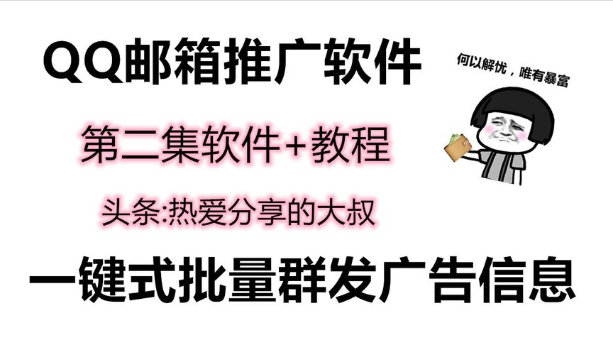 QQ邮箱推广软件,一天几百人加微信,不是好友也能收到你的信息