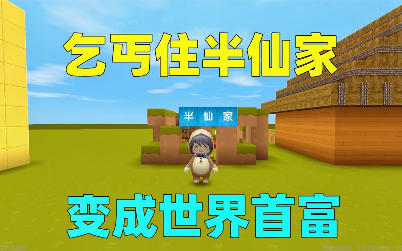 迷你世界:乞丐住半仙哥哥家,去讨吃的被打,最后变成世界首富