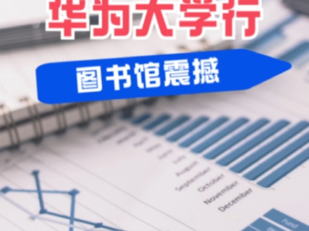 ...华为#华为访学#华为参会#企业参访#微信视频上热门#微信视频创造营