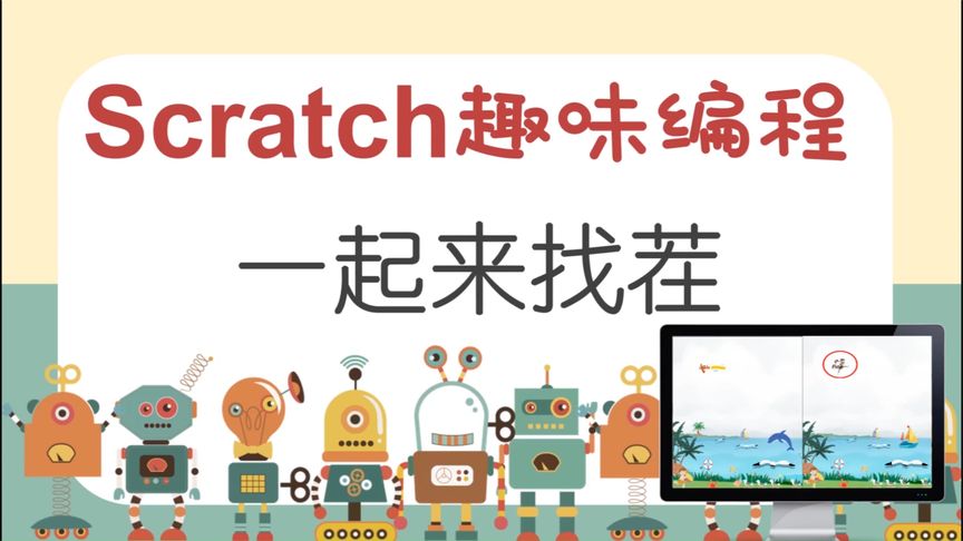 STEAM创新思维:Scratch趣味编程,一起来做【一起来找茬】