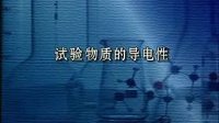 实验物质的导电性