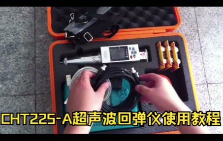 CHT225-A超声波回弹仪使用教程