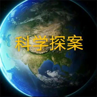 科学探案 